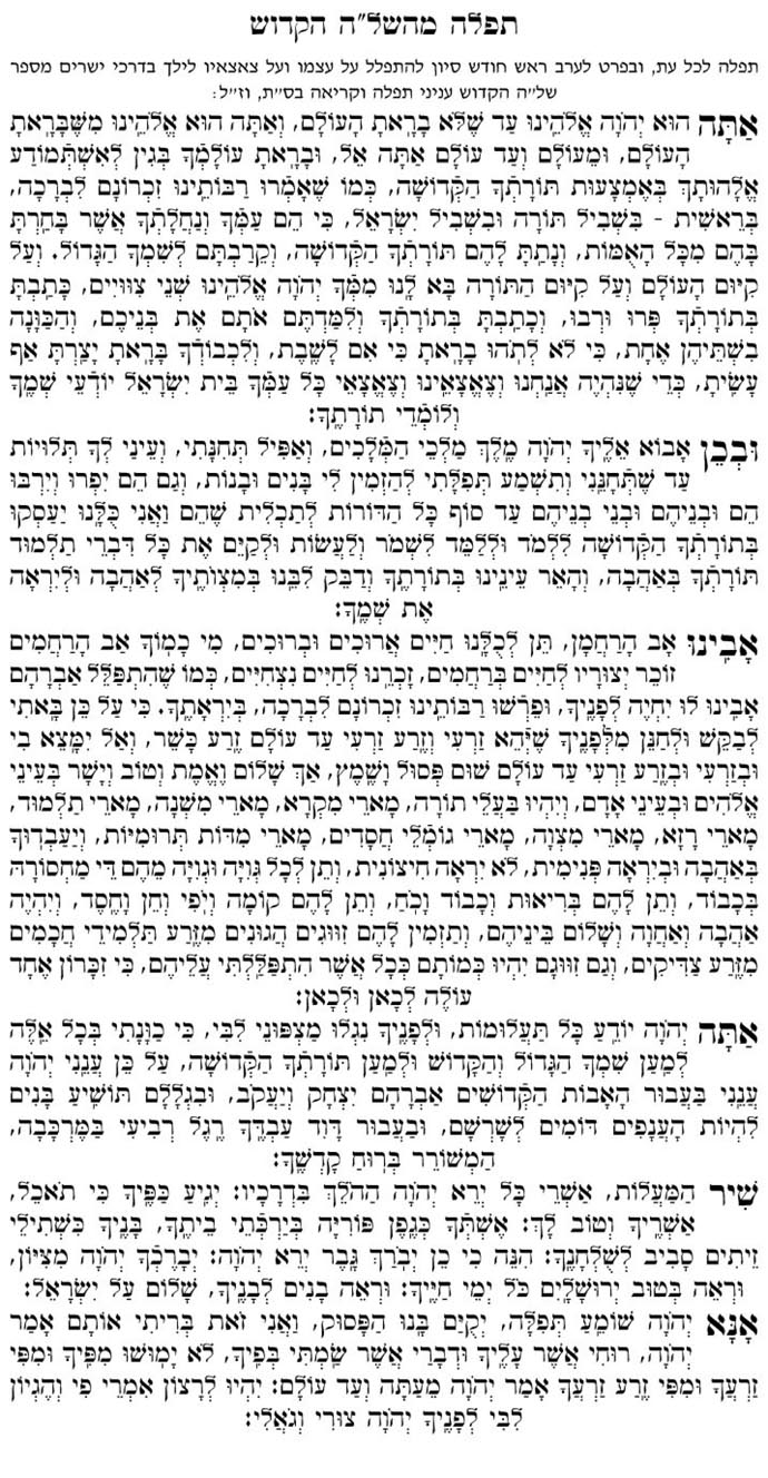 Tefilla of the Shelah Hakadosh